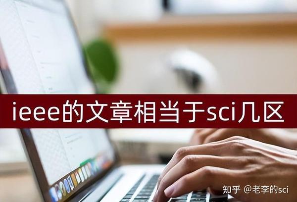 ieee的文章相当于sci几区？这值得关注的3个方面了解一下 - 知乎