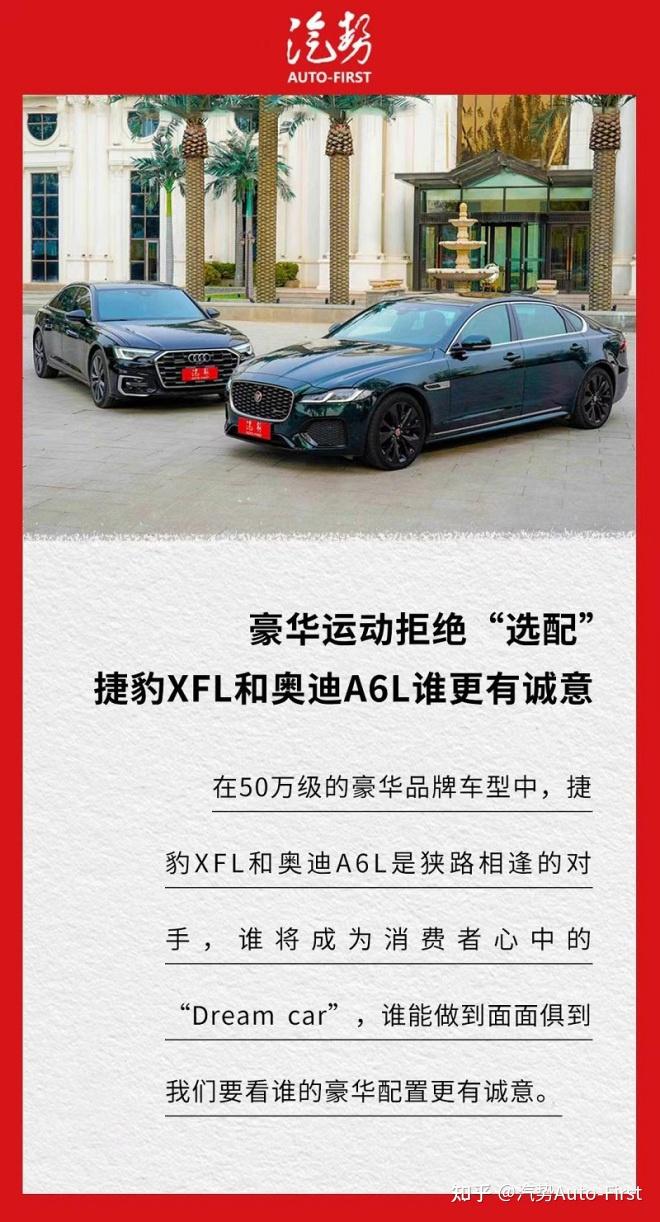 豪华运动拒绝“选配” 捷豹XFL和奥迪A6L谁更有诚意|汽势导购 - 知乎