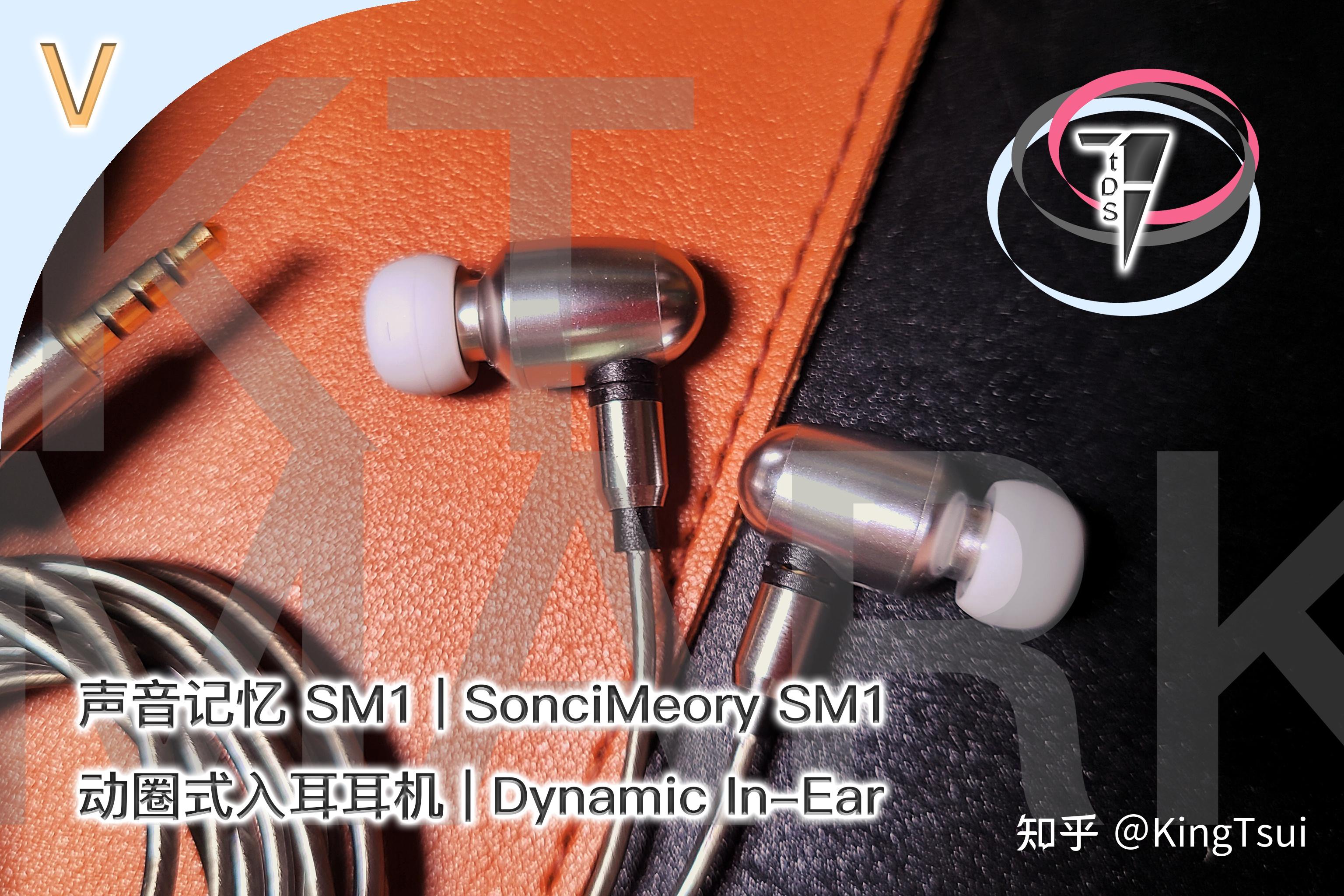 TDS Audio - 声音记忆 SM1 入耳耳机深度体验 - 初探篇 - 知乎