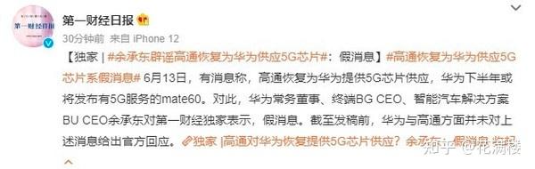 余承东辟谣:高通恢复为华为供应5g芯片系假消息 知乎
