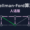 图论——第二章2 Bellman-Ford算法 - 知乎