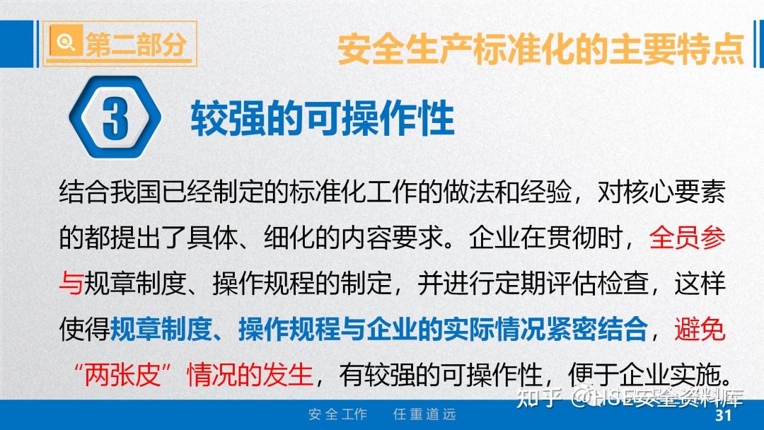 PPT | 【课件】企业安全生产标准化-基本规范(GBT33000-2016)（189页） - 知乎