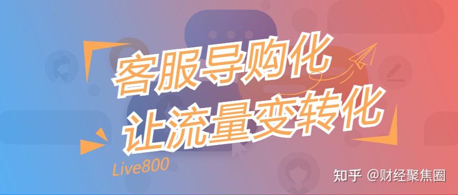 Live800在线客服系统:客服导购化，让流量变转化 - 知乎
