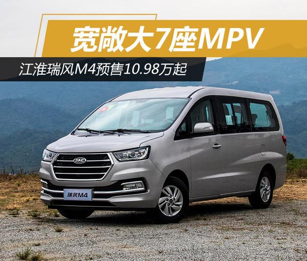 宽敞大7座MPV 江淮瑞风M4预售10.98万起 - 知乎
