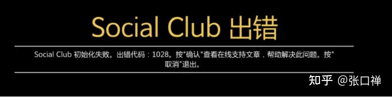 R星平台social club初始化失败/social club出错解决方法 - 知乎