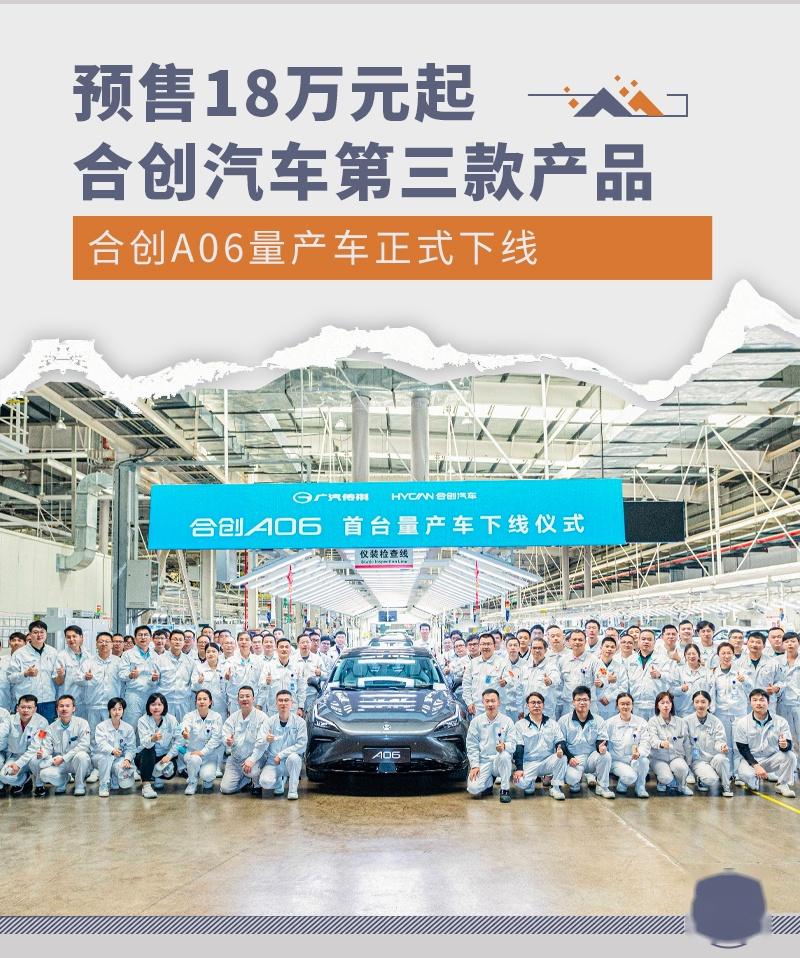 预售价18万元起 合创智能潮跑A06量产车正式下线 - 知乎