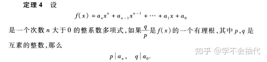 高等代数：有理数域上的不可约多项式 - 知乎