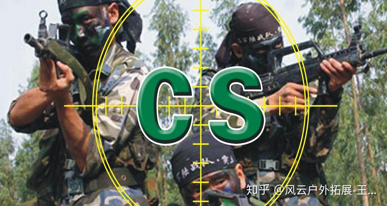 风云拓展|真人CS活动|户外拓展团建| - 知乎