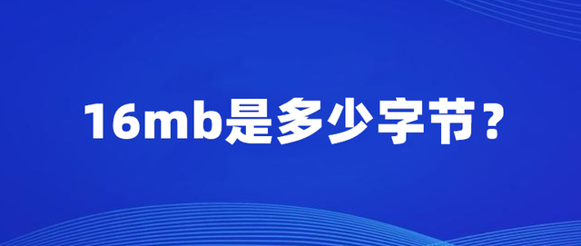 16mb是多少字节？ - 知乎