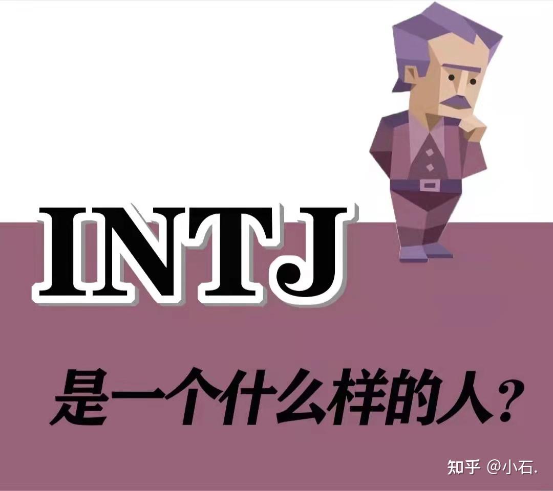INTJ和INTP的区别有哪些 - 知乎