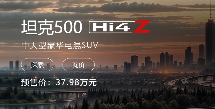 贵4万元左右！坦克500 Hi4-Z开启预售，真比Hi4-T版值得选？ - 知乎