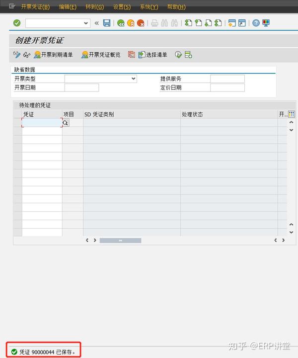 SAP系统 录入销售发票（ VF01开发票） - 知乎