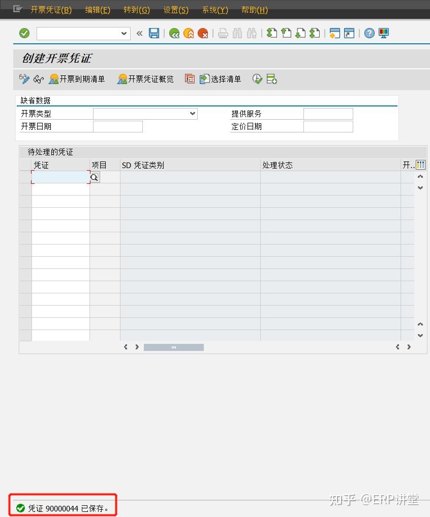 SAP系统 录入销售发票（ VF01开发票） - 知乎