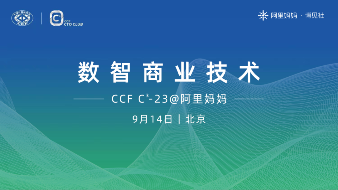CCF C³-23@阿里妈妈：数智商业技术丨开始报名 - 知乎