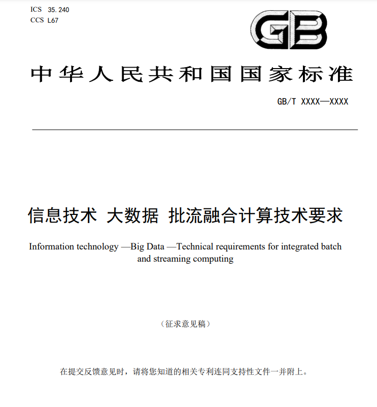 《信息技术大数据批流融合计算技术要求》 国家标准意见稿 知乎