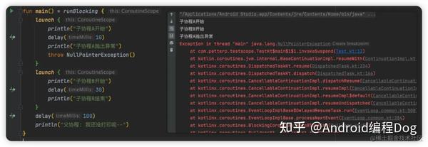 Kotlin 由浅入深,带你搞懂协程异常处理的那点事 知乎