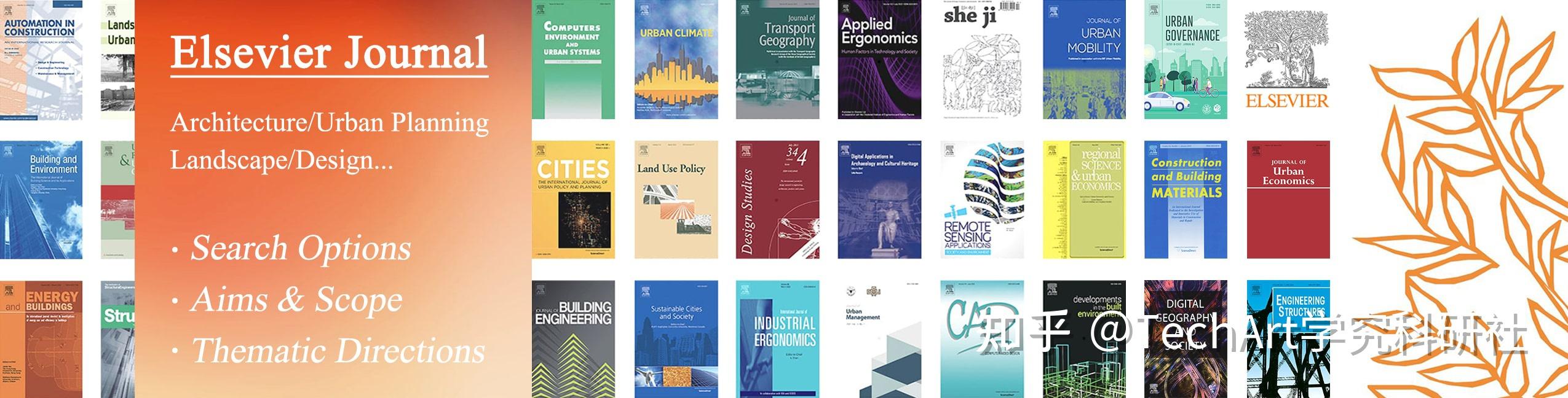 汇总整理 | Elsevier 建筑-城规-景观-设计SCI与SSCI期刊清单-研究拓展&阅读搜索实用目录 - 知乎