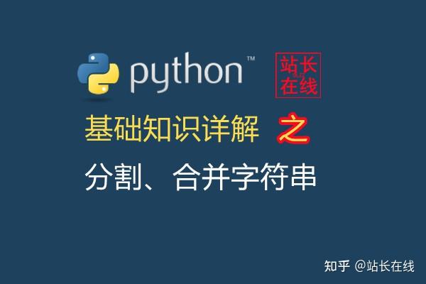 站长在线python精讲:在python中使用split方法分割、使用join方法合并字符串详解 知乎