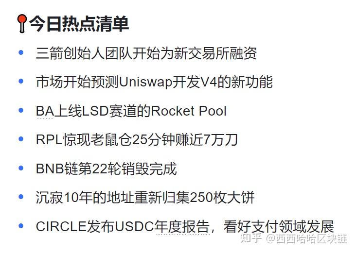 每日热点丨三箭创始人团队开始为新交易所融资；市场开始预测Uniswap开发V4的新功能；BA上线LSD赛道Rocket Pool - 知乎