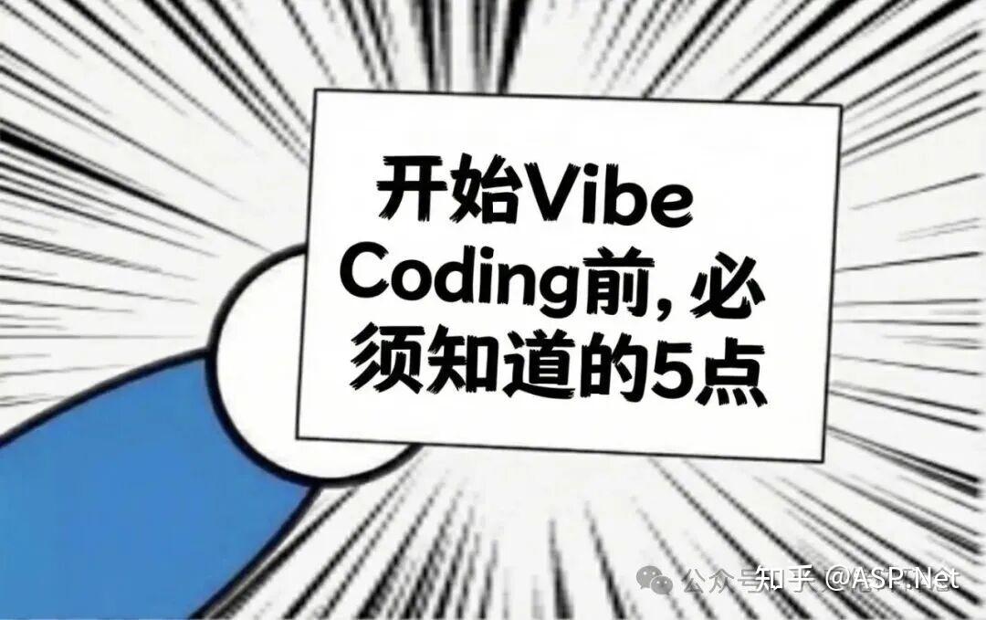 开始Vibe Coding（AIGC-Coding），你必须知道这5点，直接避开95%的坑【转自微信公众号：大只佬碎碎念】【阿里云:计算,为了无法计算的价值】 - 知乎