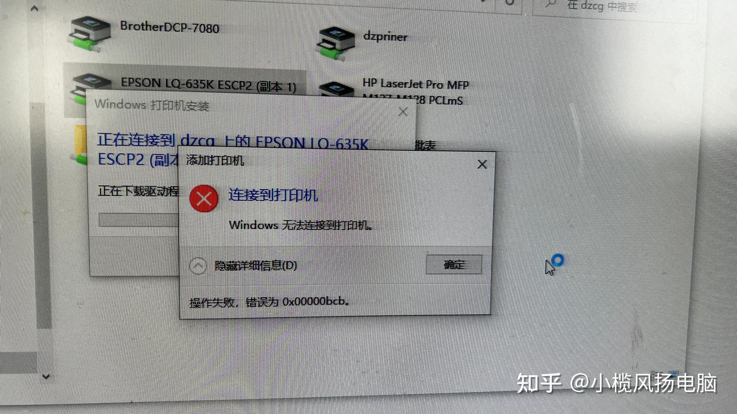 小白一分钟解决共享打印机报0x00000bcb问题 - 知乎