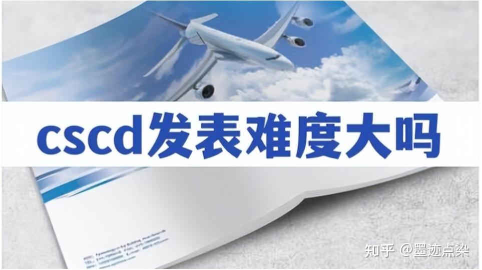cscd期刊发表难度大吗?了解这4个原因，你就清楚了 - 知乎