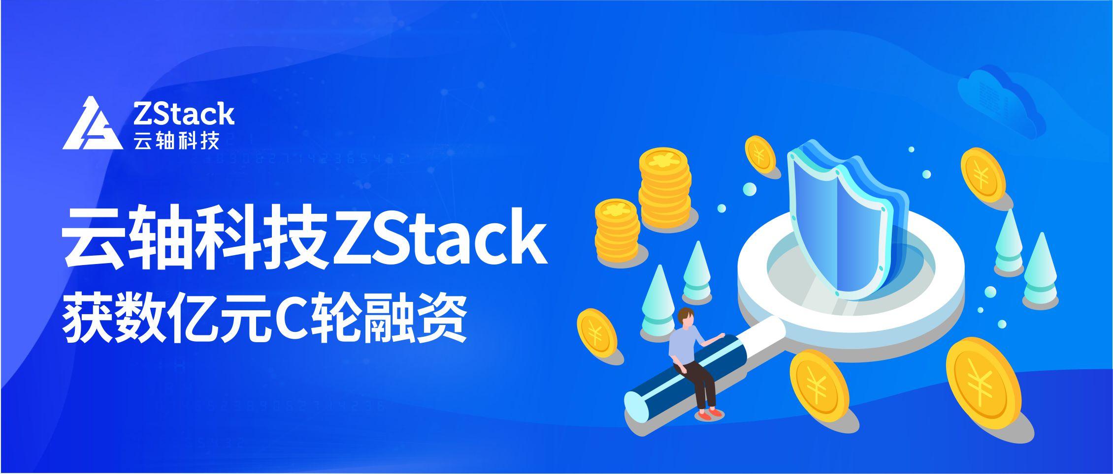 坚持云计算基础软件产品化，云轴科技ZStack获数亿元C轮融资 - 知乎