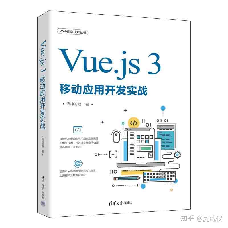 《Vue.js 3移动应用开发实战》简介 - 知乎