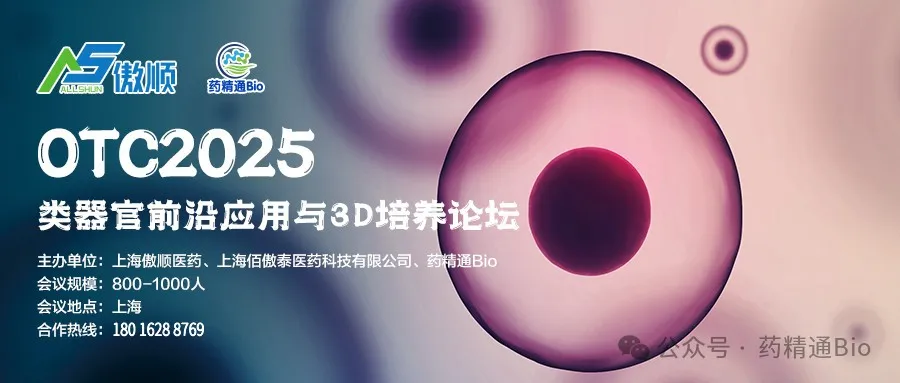 OTC2025类器官前沿应用与3D培养论坛 - 知乎