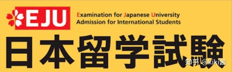 日本高中毕业也可以使用EJU成绩申请的大学 - 知乎