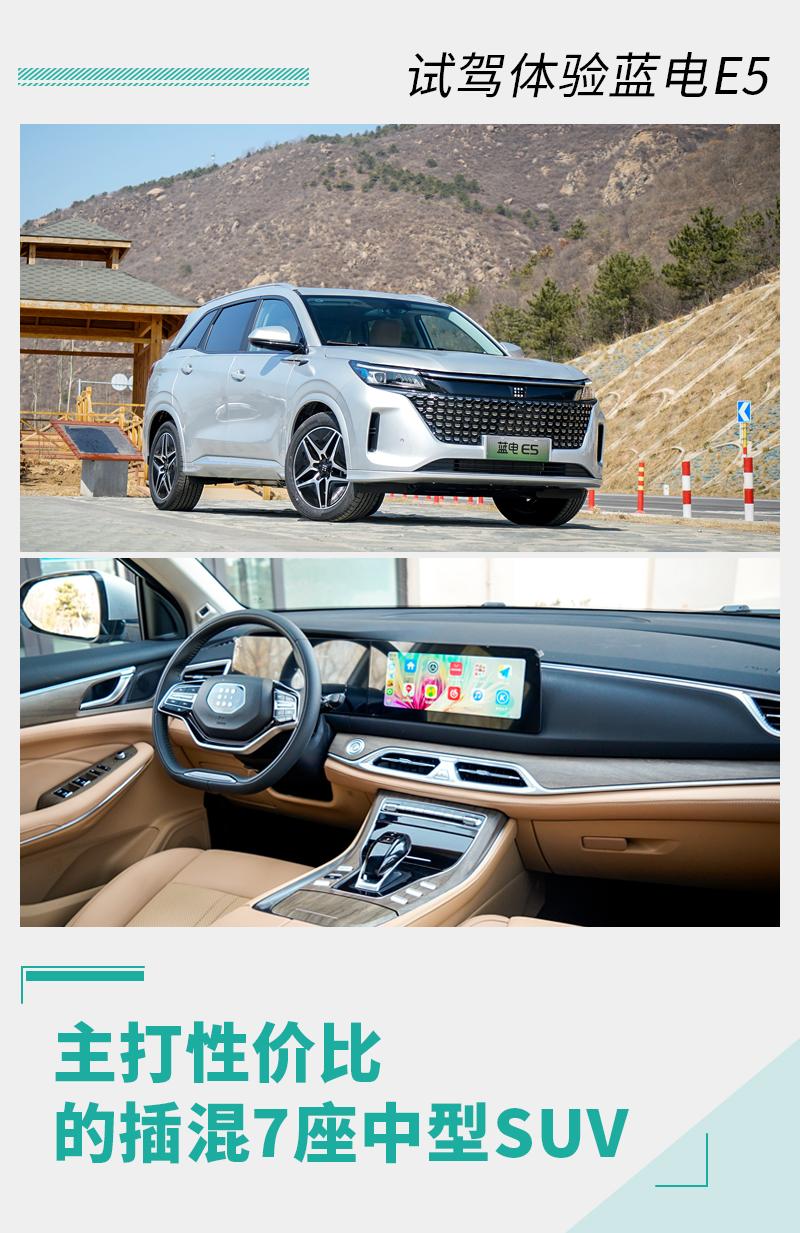 主打性价比的插混中型suv 试驾体验蓝电e5 知乎