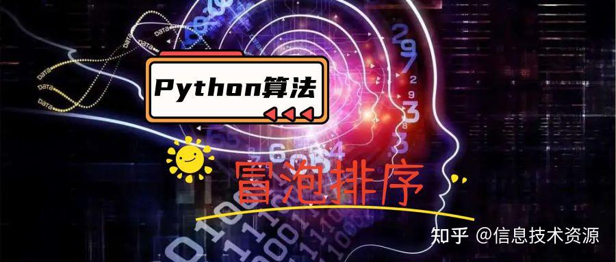 Python算法:冒泡排序算法在python中实现的详细说明 知乎