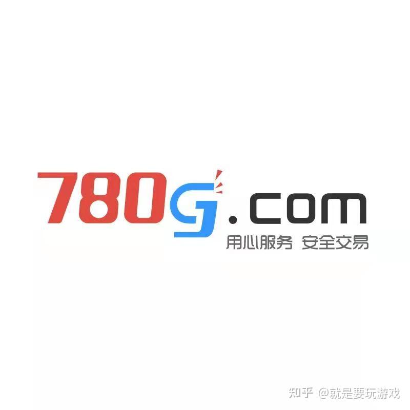 780g游戏交易平台介绍 780g游戏交易平台相较于其他平台有什么优势 - 知乎