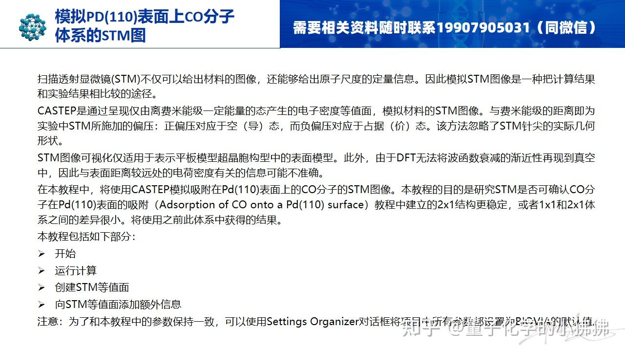 MS-CASTEP-模拟Pd(110)表面上CO分子体系的STM图 - 知乎