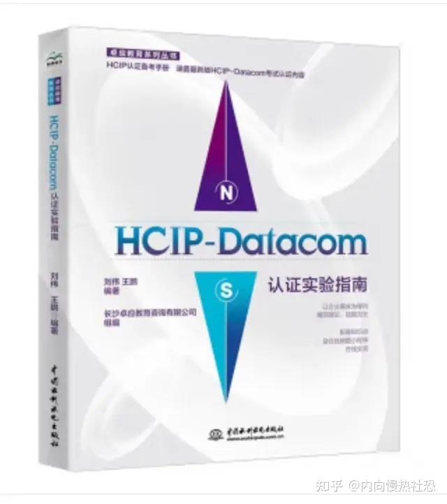 HCIP-Datacom认证实验指南 - 知乎