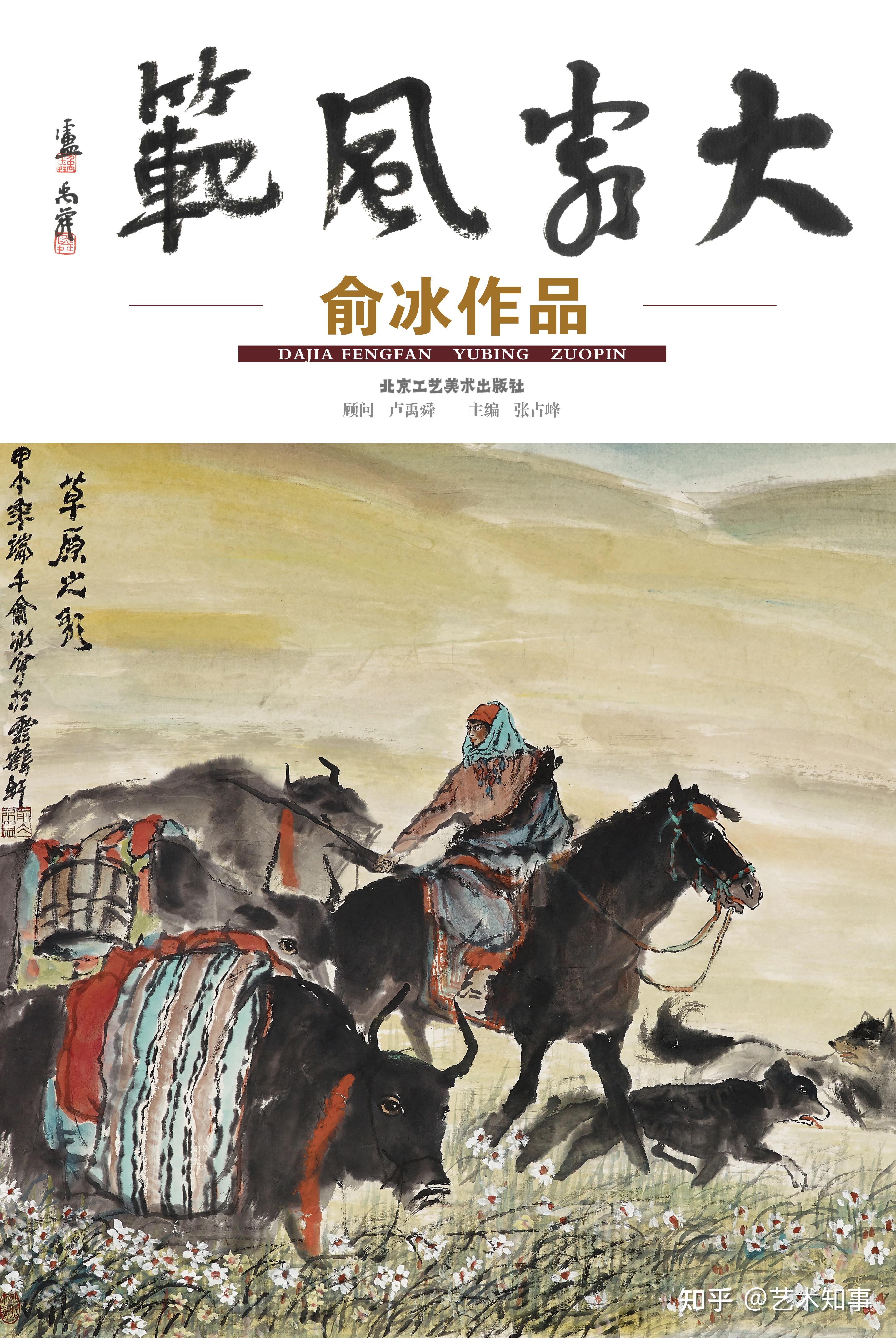 《大家风范》系列画册张占峰主编天津人民美术出版社出版发行 - 知乎