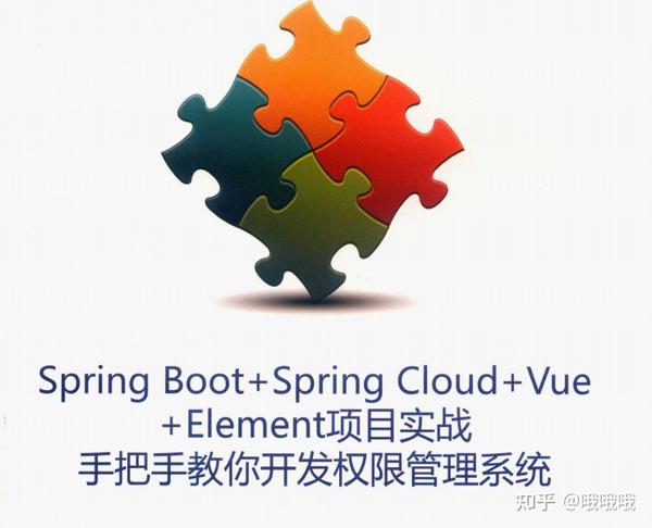 微服务框架vueelement权限管理系统项目实战pdf分享 知乎