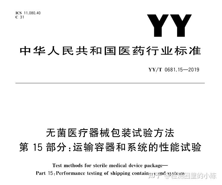 YY/T 0681.15 无菌医疗器械包装运输测试 - 知乎