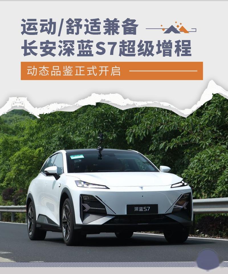 EPA1平台加持 深蓝S7超级增程动态品鉴开启 - 知乎