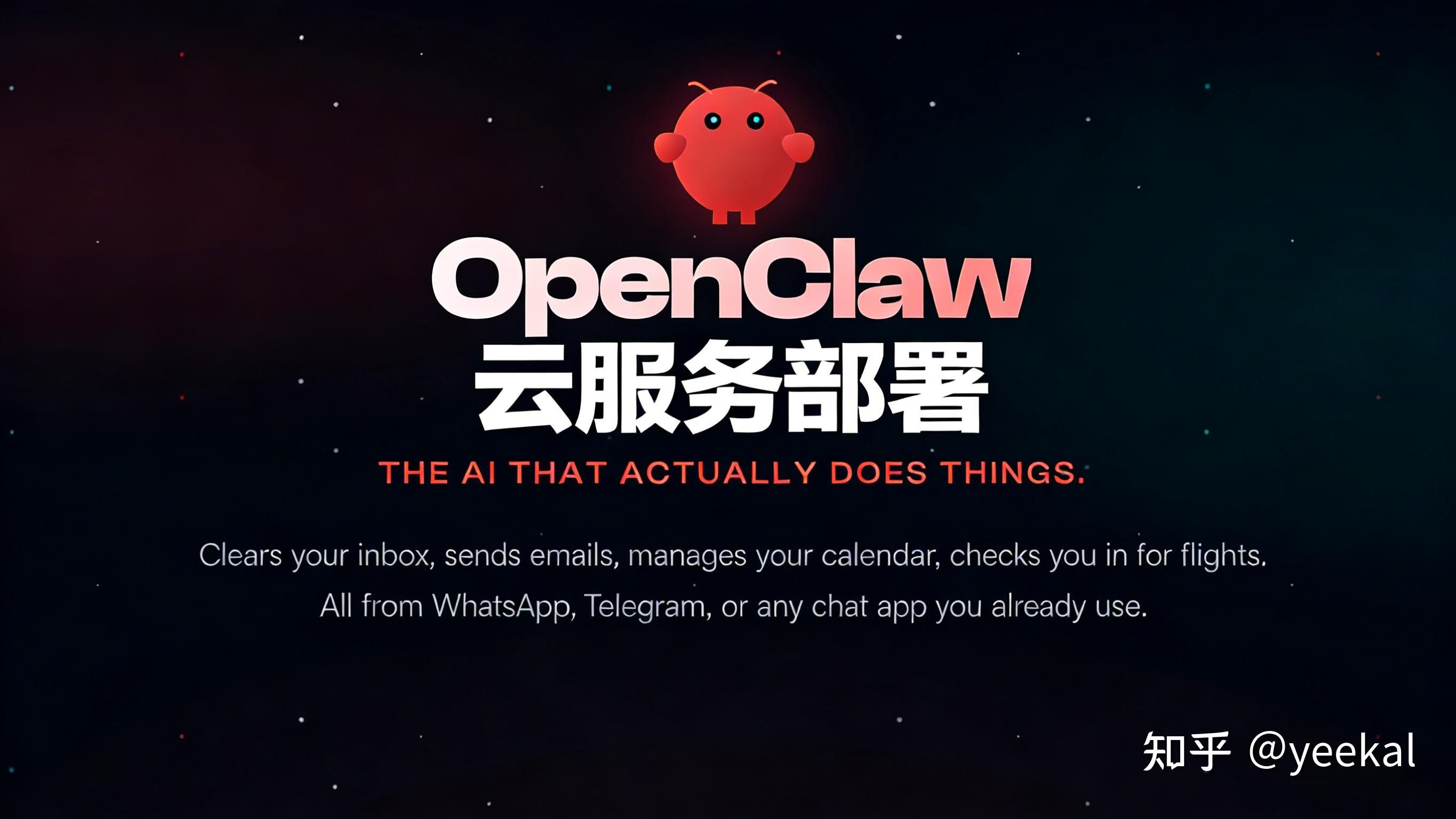 0元搭建7×24h AI助手：OpenClaw云服务器部署完全指南 - 知乎