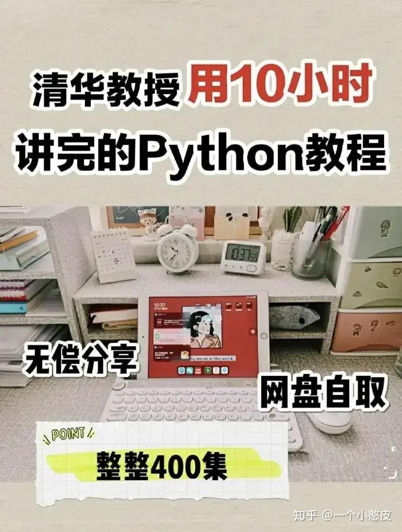 清华教授耗时68小时整理的全套python教程，拿走不谢 知乎 