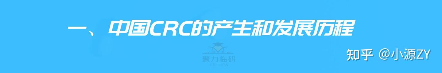 走“近”CRC——中国CRC行业 - 知乎