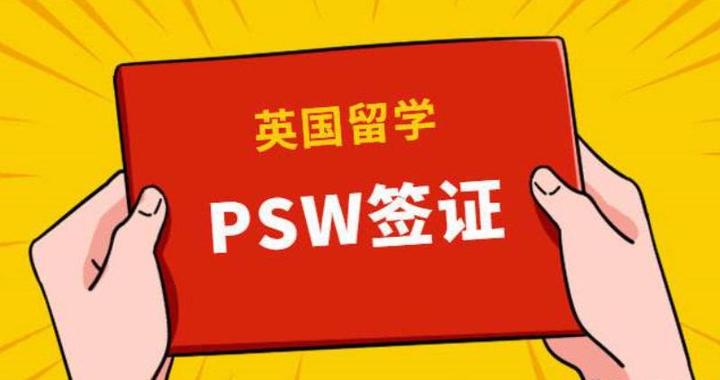 什么是PSW签证？ - 知乎