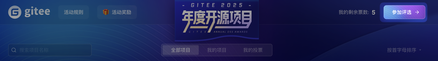 Gitee 2025 年度开源项目评选现已启动！ - 知乎
