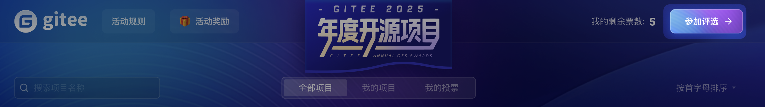 Gitee 2025 年度开源项目评选现已启动！ - 知乎