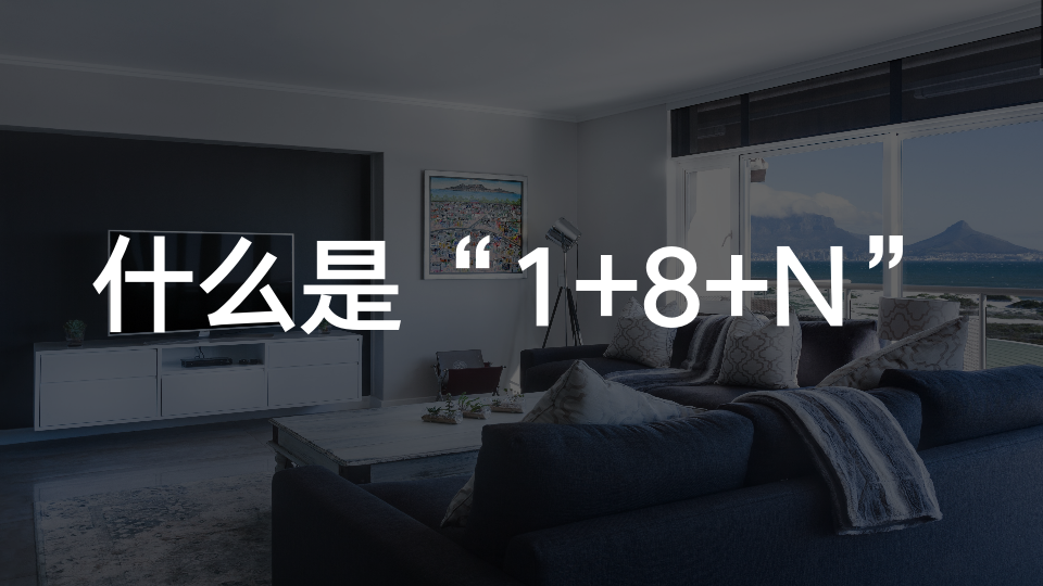 什么是“1+8+N”？华为鸿蒙的战略你真的懂吗？ - 知乎