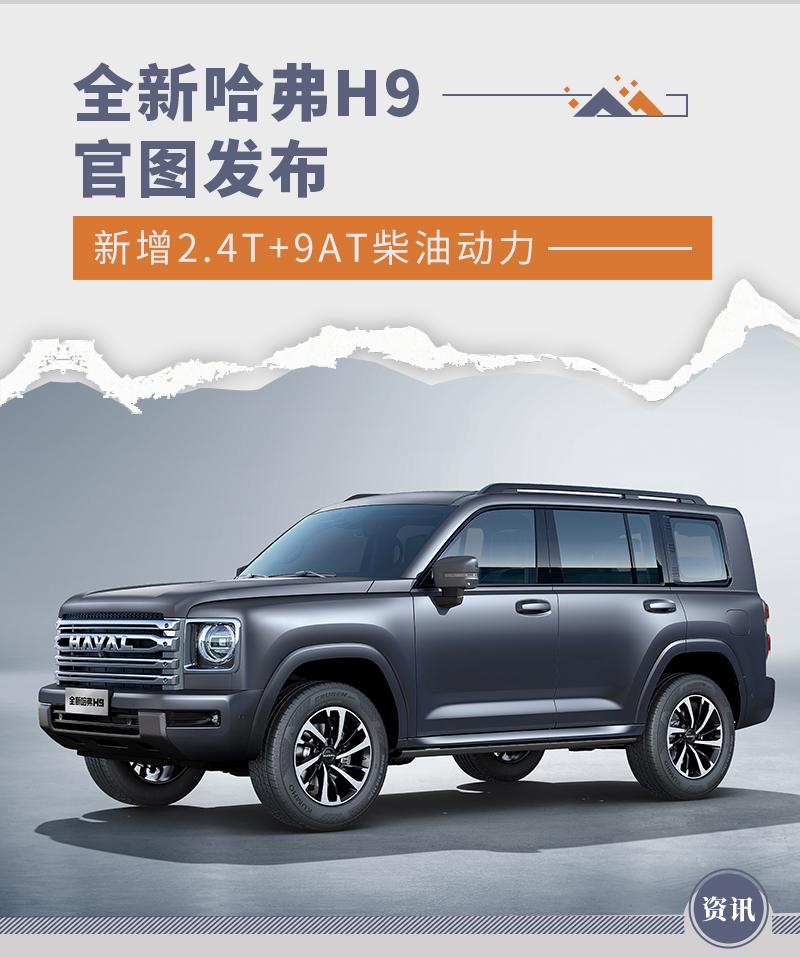 全新哈弗H9官图发布 新增2.4T+9AT柴油动力 - 知乎