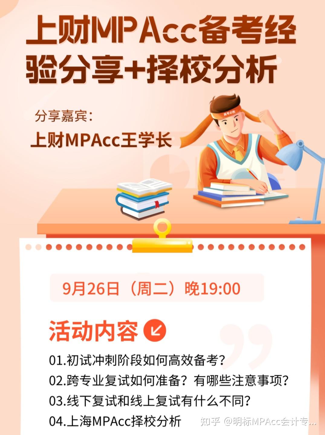 上财MPAcc讲座 | 上海财经大学MPAcc学长备考经验分享&上海MPAcc择校分析 - 知乎