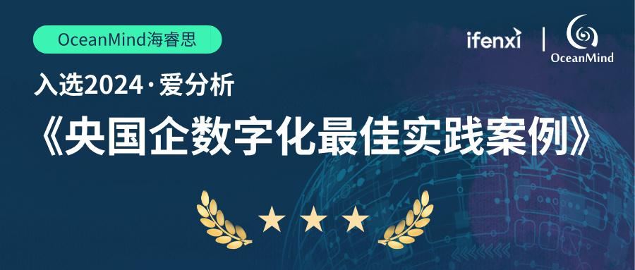 OceanMind海睿思助力河西集团入选“2024爱分析·央国企数字化最佳实践案例” - 知乎