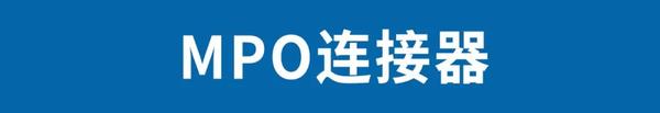 关于MPO光纤，这些真相需要提前知道 - 知乎